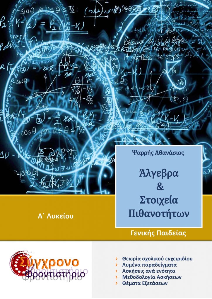 Άλγεβρα και Στοιχεία Πιθανοτήτων [Α Λυκείου] - Φροντιστήριο Σύγχρονο ...