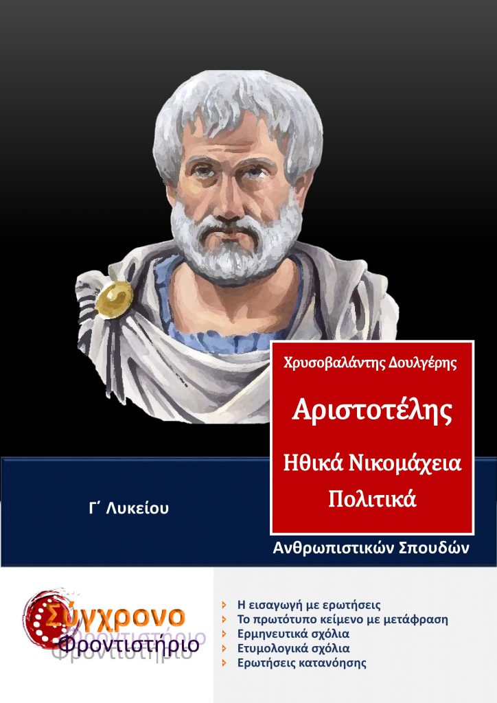 Φιλοσοφικός Λόγος "Ηθικά Νικομάχεια" και "Πολιτικά" [Γ Λυκείου ...