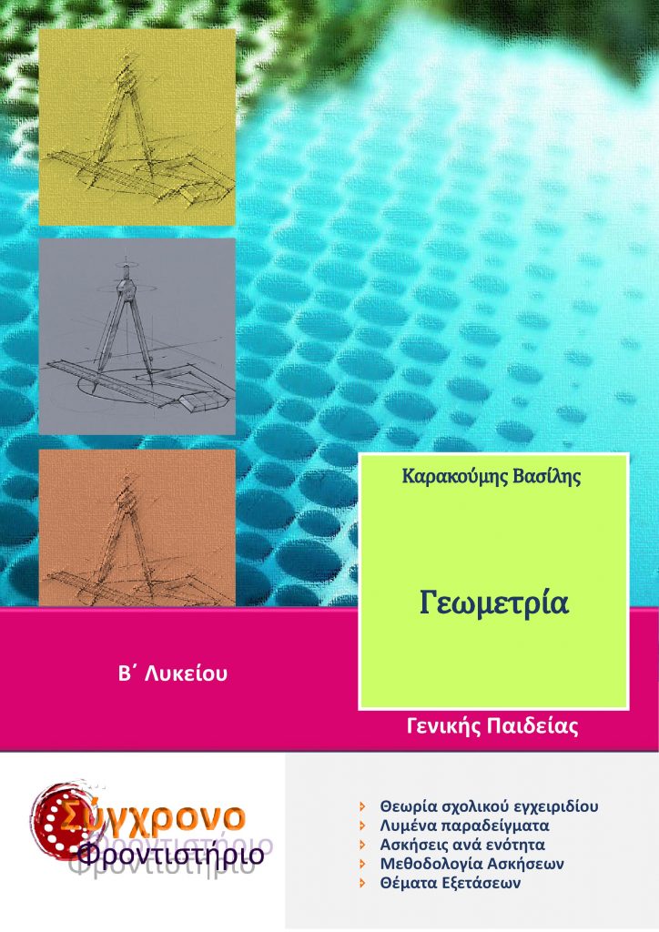 Γεωμετρία [Β Λυκείου - Γενικής Παιδείας] - Φροντιστήριο Σύγχρονο στα ...