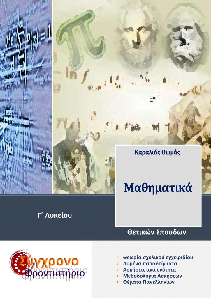 Μαθηματικά [Γ Λυκείου - Θετικών Σπουδών] - Φροντιστήριο Σύγχρονο στα ...