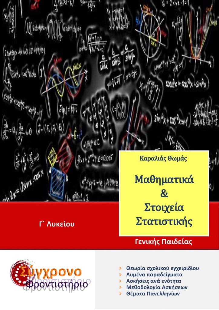 Μαθηματικά και Στοιχεία Στατιστικής [Γ Λυκείου - Γενικής Παιδείας ...